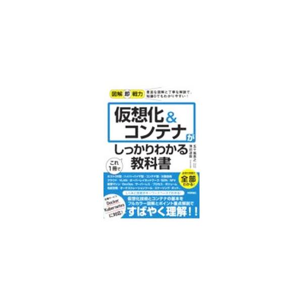 ■カテゴリ：中古本■ジャンル：女性・生活・コンピュータ コンピューター・インターネットその他■出版社：技術評論社■出版社シリーズ：■本のサイズ：単行本■発売日：2020/12/01■カナ：カソウカアンドコンテナガコレイッサツデシッカリワカル...