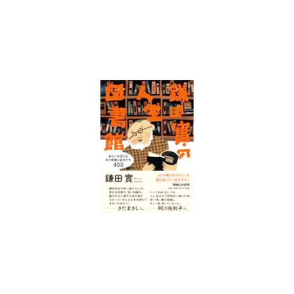 ■カテゴリ：中古本■ジャンル：産業・学術・歴史 読書■出版社：マガジンハウス■出版社シリーズ：■本のサイズ：単行本■発売日：2020/11/01■カナ：カマタミノルノジンセイトショカン カマタミノル