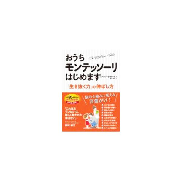 ■カテゴリ：中古本■ジャンル：教育・福祉・資格 家庭教育・しつけ■出版社：永岡書店■出版社シリーズ：■本のサイズ：単行本■発売日：2020/11/01■カナ：オウチモンテッソーリハジメマス シモーンデイヴィス