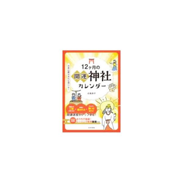 ■カテゴリ：中古本■ジャンル：産業・学術・歴史 宗教その他■出版社：日本文芸社■出版社シリーズ：■本のサイズ：単行本■発売日：2020/12/01■カナ：ジュウニカゲツノカイウンジンジャカレンダー シラトリウタコ