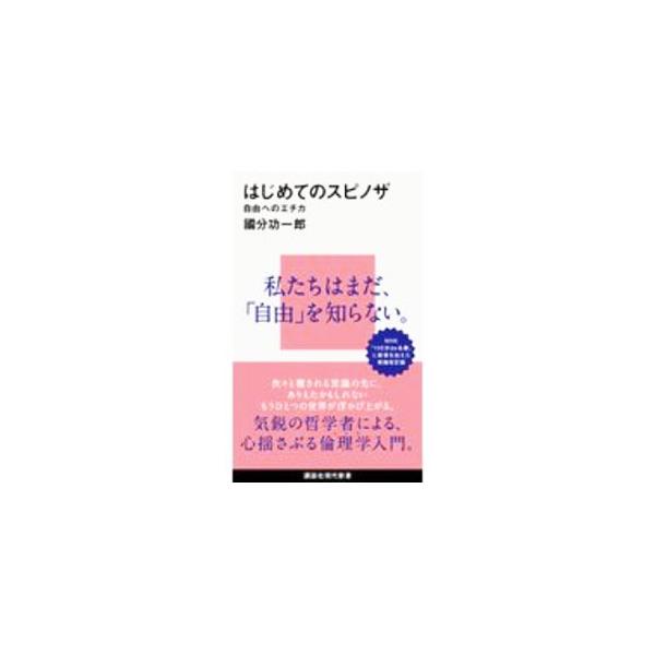 ■カテゴリ：中古本■ジャンル：産業・学術・歴史 哲学・思想■出版社：講談社■出版社シリーズ：■本のサイズ：新書■発売日：2020/11/01■カナ：ハジメテノスピノザ コクブンコウイチロウ