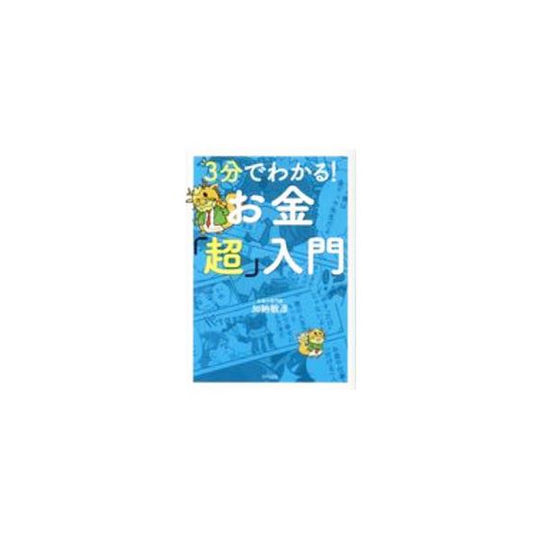 ■カテゴリ：中古本■ジャンル：女性・生活・コンピュータ 家庭■出版社：きずな出版■出版社シリーズ：■本のサイズ：単行本■発売日：2020/12/01■カナ：サンプンデワカルオカネチョウニュウモン カノウトシヒコ