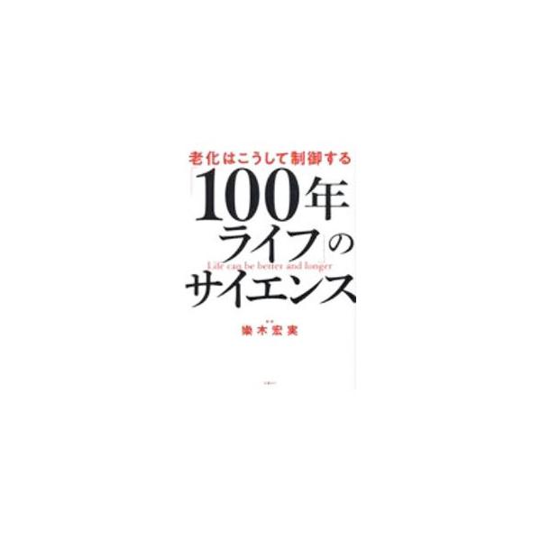 ■カテゴリ：中古本■ジャンル：スポーツ・健康・医療 医療■出版社：日経ＢＰ■出版社シリーズ：■本のサイズ：単行本■発売日：2020/11/01■カナ：ヒャクネンライフノサイエンス ニッケイビーピーソウゴウケンキュウジョメディカルヘルスラボ