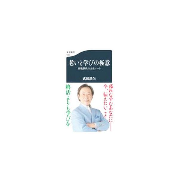 ■カテゴリ：中古本■ジャンル：文芸 エッセイ・対談■出版社：文藝春秋■出版社シリーズ：■本のサイズ：新書■発売日：2020/11/01■カナ：オイトマナビノゴクイ タケダテツヤ