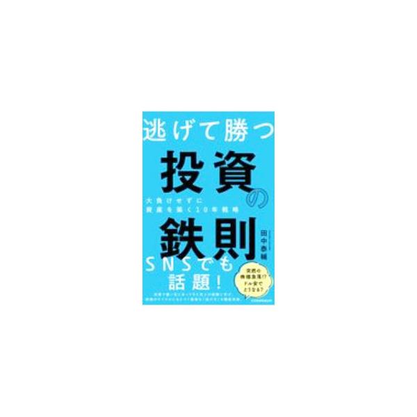 ■カテゴリ：中古本■ジャンル：ビジネス 金融・銀行■出版社：日経ＢＰ日本経済新聞出版本部■出版社シリーズ：■本のサイズ：単行本■発売日：2020/11/01■カナ：ニゲテカツトウシノテッソク タナカタイスケ