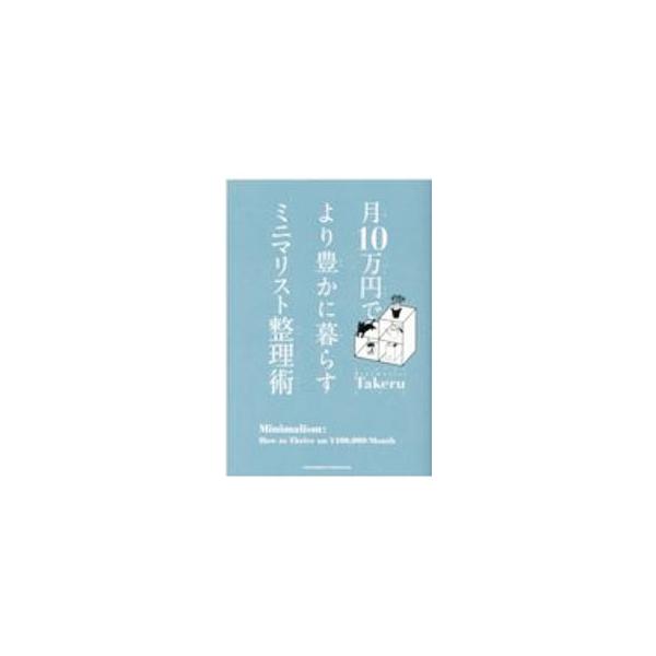 ■カテゴリ：中古本■ジャンル：ビジネス 自己啓発■出版社：クロスメディア・パブリッシング■出版社シリーズ：■本のサイズ：単行本■発売日：2020/11/01■カナ：ツキジュウマンエンデヨリユタカニクラスミニマリストセイリジュツ ミニマリスト...