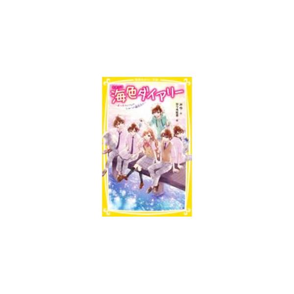 ■カテゴリ：中古本■ジャンル：料理・趣味・児童 児童読み物■出版社：集英社■出版社シリーズ：集英社みらい文庫■本のサイズ：新書■発売日：2020/11/01■カナ：ウミイロダイアリー ミユ