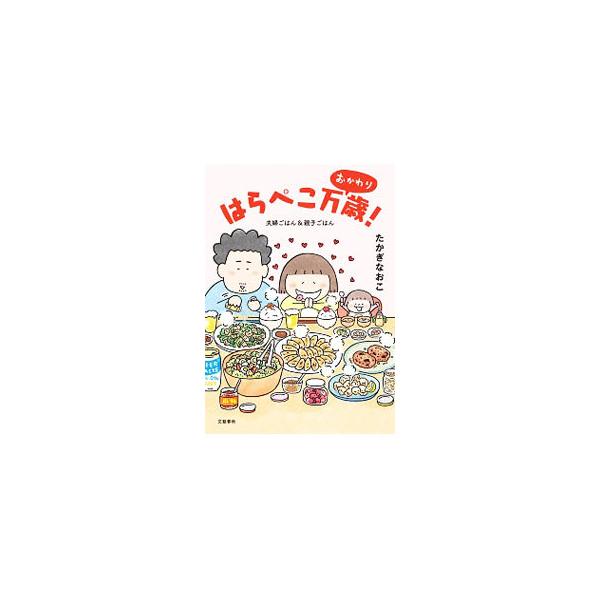 ■カテゴリ：中古本■ジャンル：料理・趣味・児童 料理・食品その他■出版社：文藝春秋■出版社シリーズ：■本のサイズ：単行本■発売日：2020/11/01■カナ：ハラペコバンザイ タカギナオコ