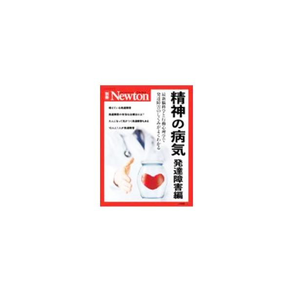 ■カテゴリ：中古本■ジャンル：スポーツ・健康・医療 医療■出版社：ニュートンプレス■出版社シリーズ：■本のサイズ：単行本■発売日：2020/12/01■カナ：セイシンノビョウキハッタツショウガイヘン ニュートンプレス