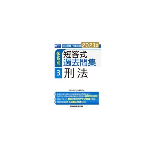 ■カテゴリ：中古本■ジャンル：政治・経済・法律 刑法■出版社：早稲田経営出版■出版社シリーズ：■本のサイズ：単行本■発売日：2020/11/01■カナ：シホウシケンヨビシケンタイケイベツタントウシキカコモンシュウ２０２１ネンバン３ ワセダケ...