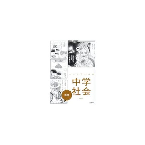 ■カテゴリ：中古本■ジャンル：料理・趣味・児童 地図・旅行記■出版社：学研プラス■出版社シリーズ：■本のサイズ：単行本■発売日：2020/12/01■カナ：マンガデワカルチュウガクシャカイチリ マコ