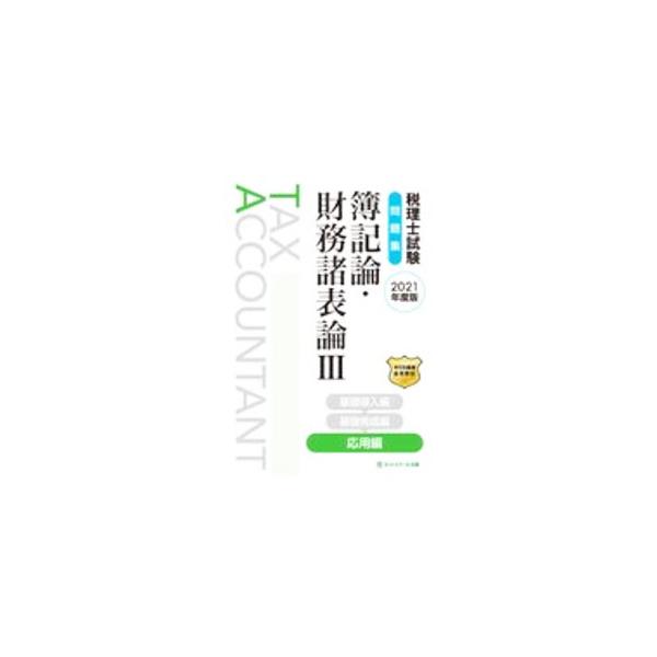 ■カテゴリ：中古本■ジャンル：ビジネス 税金■出版社：ネットスクール株式会社出版本部■出版社シリーズ：■本のサイズ：単行本■発売日：2020/11/01■カナ：ゼイリシシケンモンダイシュウボキロンザイムショヒョウロン２０２１ネンドバン ネッ...