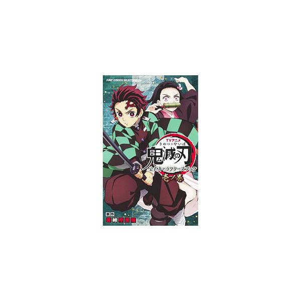 ■カテゴリ：中古本■ジャンル：料理・趣味・児童 アニメ■出版社：ホーム社■出版社シリーズ：ＪＵＭＰ　ＣＯＭＩＣＳ　ＳＥＬＥＣＴＩＯＮ■本のサイズ：単行本■発売日：2020/09/09■カナ：テレビアニメキメツノヤイバコウシキキャラクターズブ...