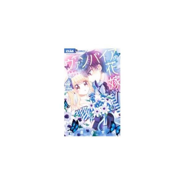 ■カテゴリ：中古コミック■ジャンル：少女■出版社：小学館■掲載紙：ちゃおコミックス■本のサイズ：新書版■発売日：2020/12/25■カナ：ヴァンパイアノハナヨメ２ドメノプロポーズ オグラアスカ