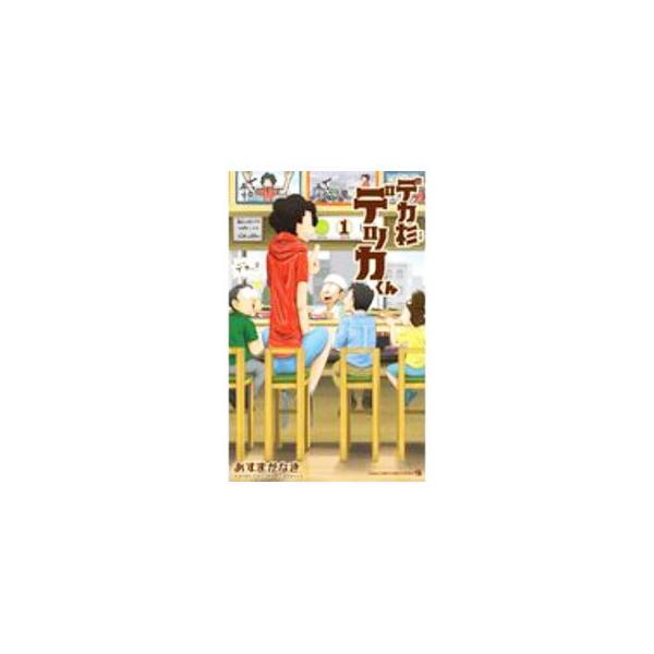 ■カテゴリ：中古コミック■ジャンル：少年■出版社：小学館■掲載紙：てんとう虫コミックス■本のサイズ：新書版■発売日：2020/12/25■カナ：デカスギデッカクン アズマカナキ