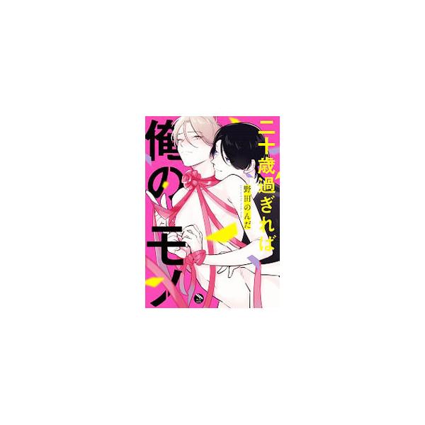 ■カテゴリ：中古コミック■ジャンル：ボーイズラブ■出版社：日本文芸社■掲載紙：ＭｅｌｔｙＢｕｌｌｅｔ■本のサイズ：Ｂ６版■発売日：2020/12/26■カナ：ハタチスギレバオレノモノ ノダノンダ