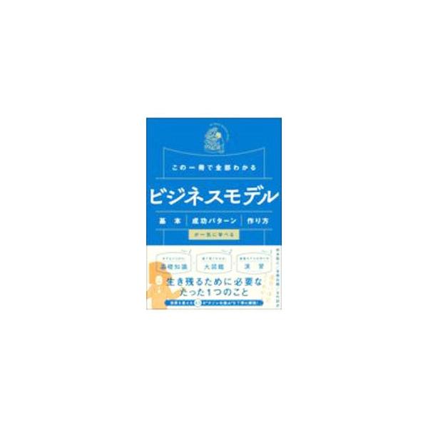 ■カテゴリ：中古本■ジャンル：ビジネス 企業・経営■出版社：ＳＢクリエイティブ■出版社シリーズ：■本のサイズ：単行本■発売日：2020/12/01■カナ：コノイッサツデゼンブワカルビジネスモデル ネゴロタツユキ
