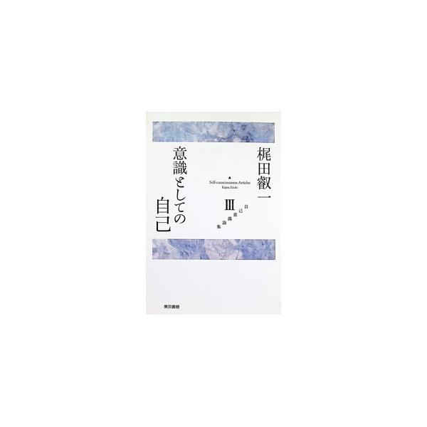 ■カテゴリ：中古本■ジャンル：産業・学術・歴史 倫理・心理学■出版社：東京書籍■出版社シリーズ：■本のサイズ：単行本■発売日：2020/11/01■カナ：ジコイシキロンシュウ カジタエイイチ