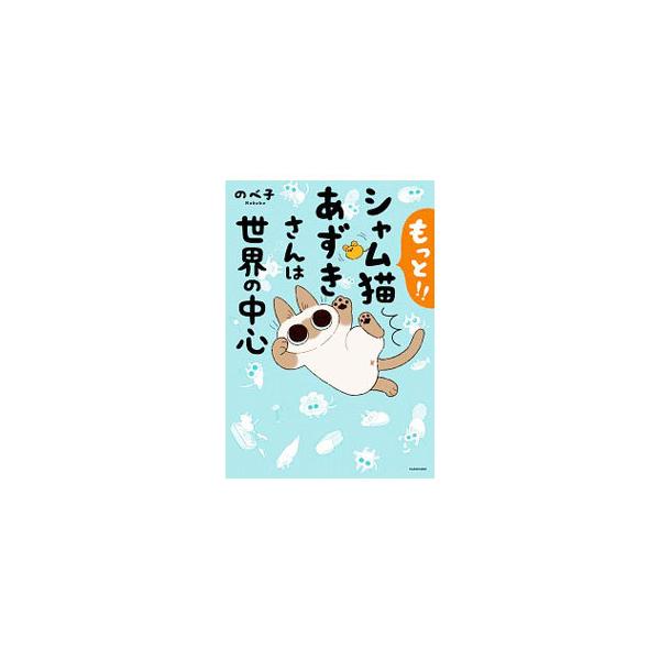 ■カテゴリ：中古本■ジャンル：女性・生活・コンピュータ 犬の本■出版社：ＫＡＤＯＫＡＷＡ■出版社シリーズ：■本のサイズ：単行本■発売日：2020/11/01■カナ：モットシャムネコアズキサンワセカイノチュウシン ノベコ