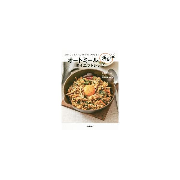 ■カテゴリ：中古本■ジャンル：スポーツ・健康・医療 医療■出版社：学研プラス■出版社シリーズ：■本のサイズ：単行本■発売日：2020/12/01■カナ：オートミールコメカダイエットレシピ コレゾウ