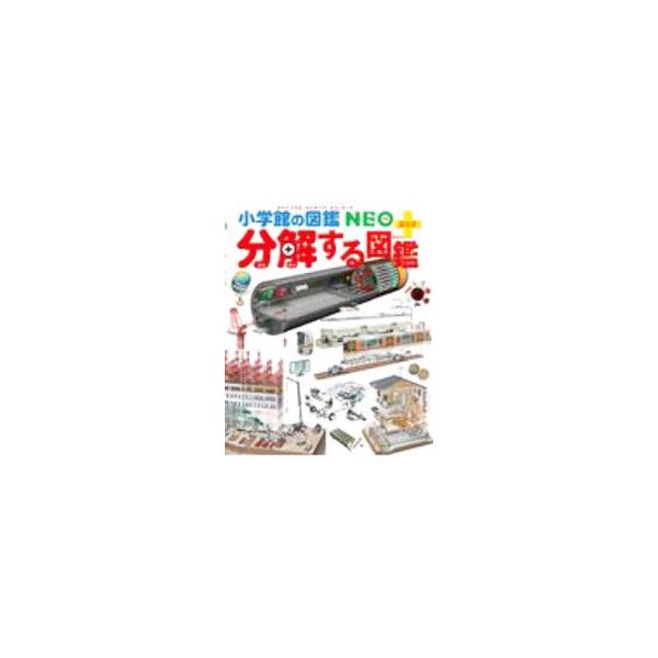 ■カテゴリ：中古本■ジャンル：産業・学術・歴史 技術・テクノロジー■出版社：小学館■出版社シリーズ：■本のサイズ：単行本■発売日：2020/12/01■カナ：ブンカイスルズカン モリシタシン