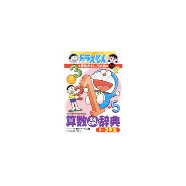 ■カテゴリ：中古本■ジャンル：産業・学術・歴史 数学■出版社：小学館■出版社シリーズ：■本のサイズ：単行本■発売日：2020/12/01■カナ：サンスウマルワカリジテン フジコ　エフ　フジオ