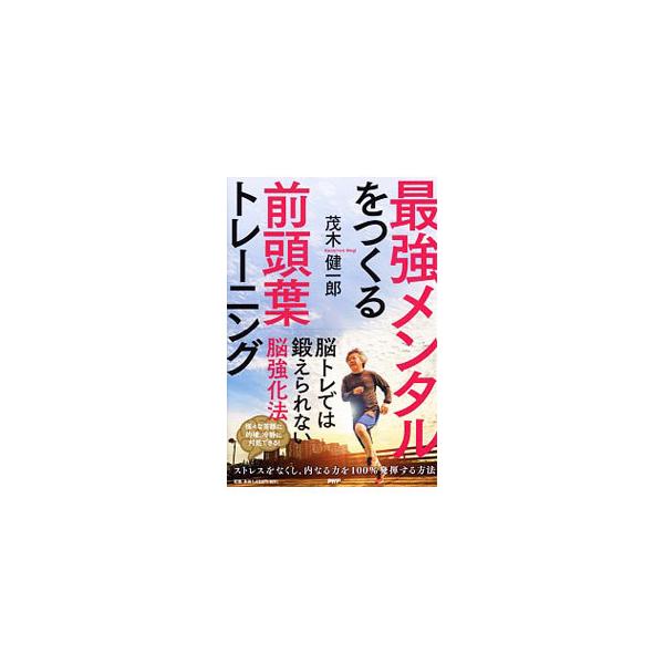 ■カテゴリ：中古本■ジャンル：スポーツ・健康・医療 健康法■出版社：ＰＨＰ研究所■出版社シリーズ：■本のサイズ：単行本■発売日：2020/12/01■カナ：サイキョウメンタルオツクルゼントウヨウトレーニング モギケンイチロウ