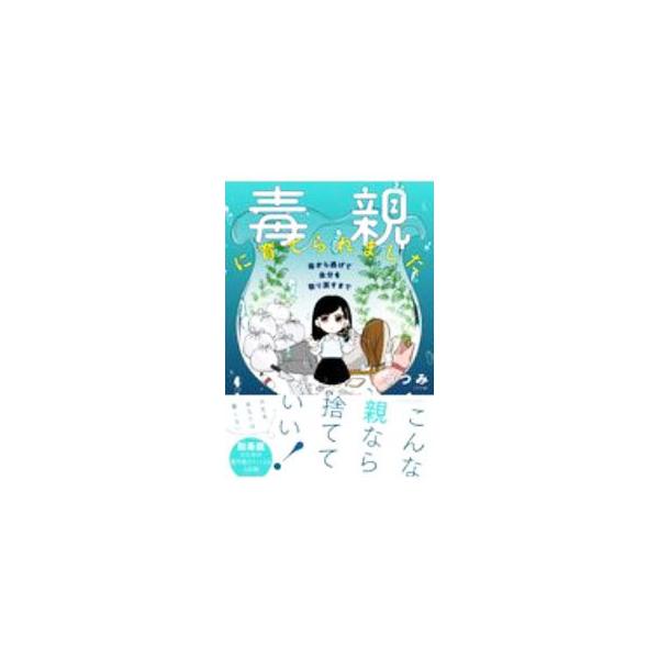 ■カテゴリ：中古本■ジャンル：政治・経済・法律 社会問題■出版社：ＫＡＤＯＫＡＷＡ■出版社シリーズ：■本のサイズ：単行本■発売日：2020/11/01■カナ：ドクオヤニソダテラレマシタ ツツミ