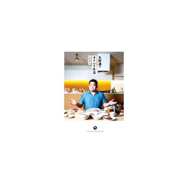 ■カテゴリ：中古本■ジャンル：スポーツ・健康・医療 格闘技■出版社：ホビージャパン■出版社シリーズ：■本のサイズ：単行本■発売日：2020/11/01■カナ：ヤノトオルノオイシイセイカツ ヤノトオル