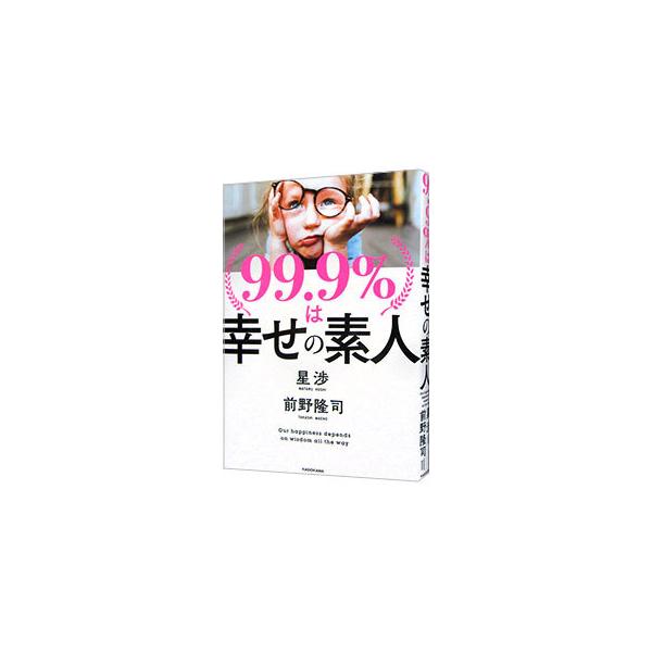 ■カテゴリ：中古本■ジャンル：ビジネス 自己啓発■出版社：ＫＡＤＯＫＡＷＡ■出版社シリーズ：■本のサイズ：単行本■発売日：2020/11/01■カナ：キュウジュウキュウテンキュウパーセントワシアワセノシロウト ホシワタル