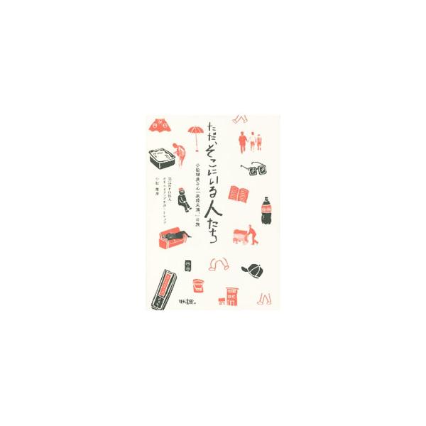 ■カテゴリ：中古本■ジャンル：教育・福祉・資格 障害者福祉■出版社：現代書館■出版社シリーズ：■本のサイズ：単行本■発売日：2020/11/01■カナ：タダソコニイルヒトタチ クリエイティブサポートレッツ