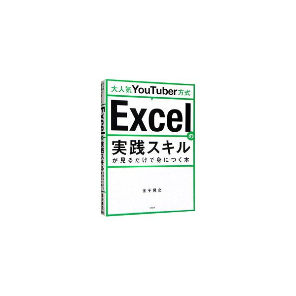 ■カテゴリ：中古本■ジャンル：女性・生活・コンピュータ コンピューター・インターネットその他■出版社：宝島社■出版社シリーズ：■本のサイズ：単行本■発売日：2020/12/01■カナ：ダイニンキユーチューバーホウシキエクセルノジッセンスキル...