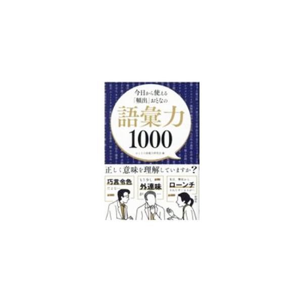 ■カテゴリ：中古本■ジャンル：産業・学術・歴史 言語・ことばその他■出版社：彩図社■出版社シリーズ：■本のサイズ：単行本■発売日：2020/12/01■カナ：キョウカラツカエルヒンシュツオトナノゴイリョクセン オトナノゴイリョクケンキュウカイ