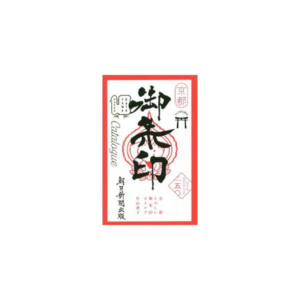■カテゴリ：中古本■ジャンル：産業・学術・歴史 仏教■出版社：朝日新聞出版■出版社シリーズ：■本のサイズ：単行本■発売日：2020/11/01■カナ：キョウトタノシイゴシュインカタログ カタヤマナオコ