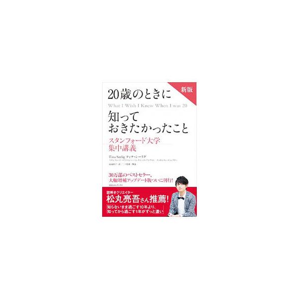 ■カテゴリ：中古本■ジャンル：ビジネス 自己啓発■出版社：ＣＣＣメディアハウス■出版社シリーズ：■本のサイズ：単行本■発売日：2020/12/01■カナ：ニジッサイノトキニシッテオキタカッタコト ティナシーリグ