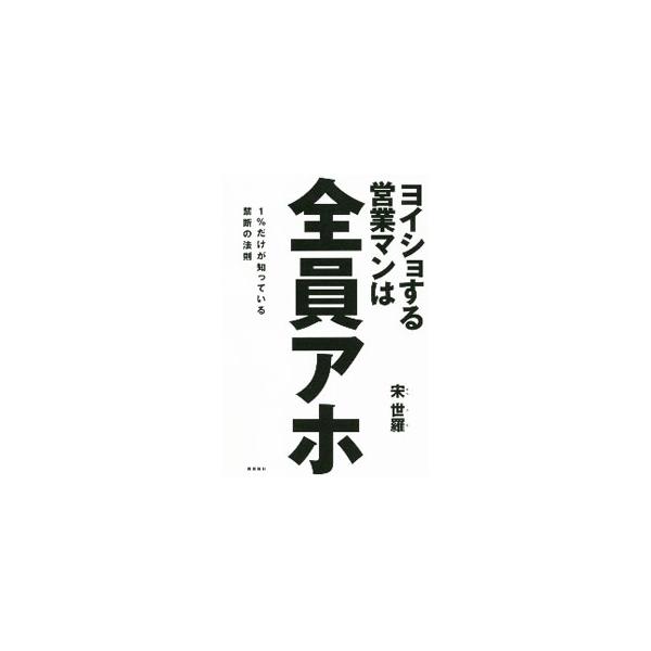 ■カテゴリ：中古本■ジャンル：ビジネス 販売■出版社：飛鳥新社■出版社シリーズ：■本のサイズ：単行本■発売日：2020/12/01■カナ：ヨイショスルエイギョウマンワゼンインアホ ソンセラ