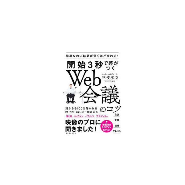 ■カテゴリ：中古本■ジャンル：産業・学術・歴史 言語・ことばその他■出版社：東洋経済新報社■出版社シリーズ：■本のサイズ：単行本■発売日：2020/12/01■カナ：カイシサンビョウデサガツクウェブカイギノコツ サエグサタカオミ