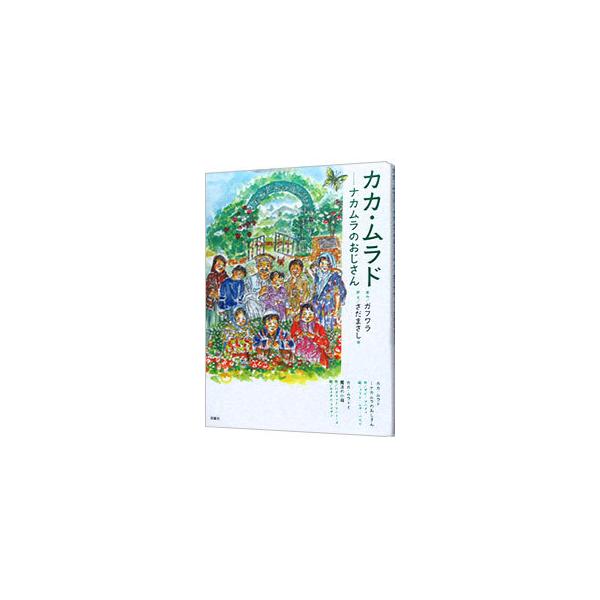 ■カテゴリ：中古本■ジャンル：政治・経済・法律 経済学・経済事情■出版社：双葉社■出版社シリーズ：■本のサイズ：単行本■発売日：2020/12/01■カナ：カカムラドナカムラノオジサン ガフワラ