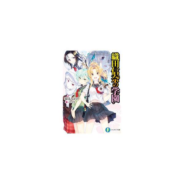 ■カテゴリ：中古本■ジャンル：文芸 ライトノベル　男性向け■出版社：ＫＡＤＯＫＡＷＡ■出版社シリーズ：富士見ファンタジア文庫■本のサイズ：文庫■発売日：2021/01/20■カナ：オダノブナノガクエン カスガミカゲ