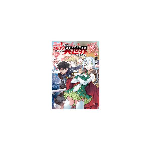 ■カテゴリ：中古本■ジャンル：文芸 ライトノベル　男性向け■出版社：ＫＡＤＯＫＡＷＡ■出版社シリーズ：ＭＦブックス■本のサイズ：単行本■発売日：2021/01/25■カナ：ニートダケドハロワニイッタライセカイニツレテカレタ カツラカスガ