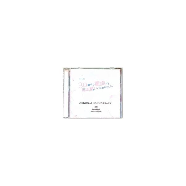 ■カテゴリ：中古CD■アーティスト：堀口純香■ジャンル：サウンドトラック テレビ■メーカー：その他発売会社■品番：DCRD0011■発売日：2021/01/30■カナ：ホリグチスミカ ３０サイマデドウテイダトマホウツカイニナレルラシイオリジ...