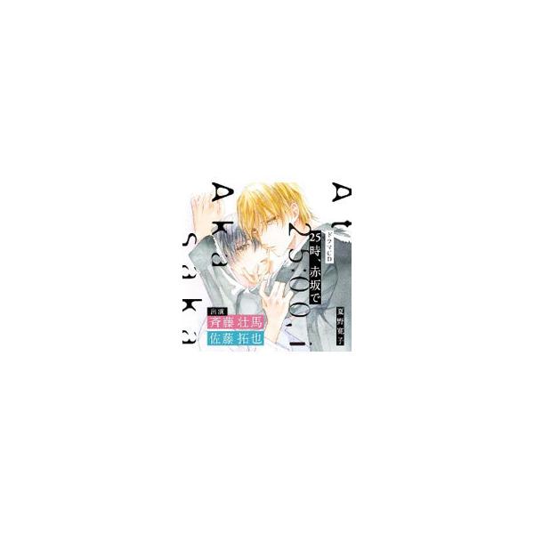 ■カテゴリ：中古CD■アーティスト：ボーイズラブ■ジャンル：サウンドトラック その他■メーカー：フィフスアベニュー■品番：FACA0348■発売日：2020/12/16■カナ：ボーイズラブ ニジュウゴジアカサカデ