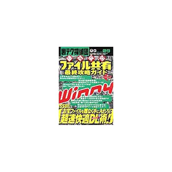 ■カテゴリ：中古本■ジャンル：女性・生活・コンピュータ コンピューター・インターネットその他■出版社：アスペクト■出版社シリーズ：アスペクトムック■本のサイズ：単行本■発売日：2004/08/16■カナ：ウラテクタンテイダン０９ゼッタイアン...
