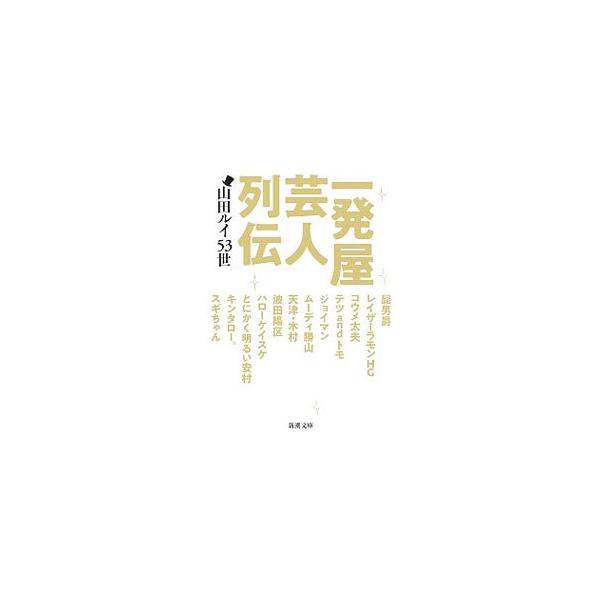 ■カテゴリ：中古本■ジャンル：女性・生活・コンピュータ 演劇■出版社：新潮社■出版社シリーズ：■本のサイズ：文庫■発売日：2020/12/01■カナ：イッパツヤゲイニンレツデン ヤマダ　ルイ　ゴジュウサンセイ