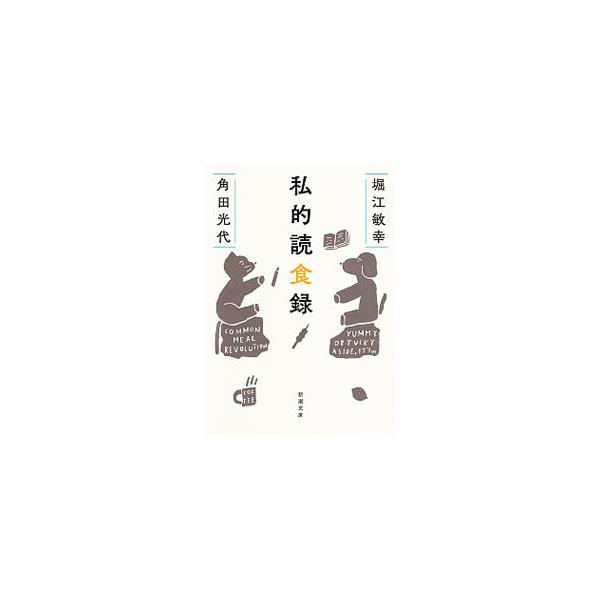 ■カテゴリ：中古本■ジャンル：産業・学術・歴史 読書■出版社：新潮社■出版社シリーズ：■本のサイズ：文庫■発売日：2020/12/01■カナ：シテキドクショクロク ホリエトシユキ