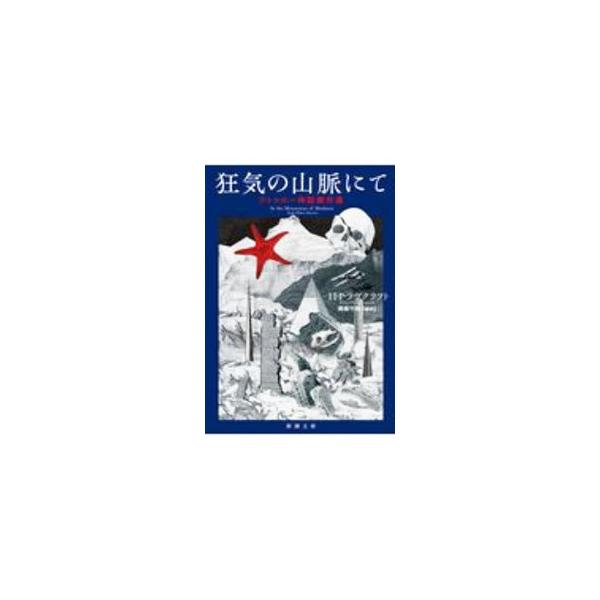 ■カテゴリ：中古本■ジャンル：文芸 小説一般■出版社：新潮社■出版社シリーズ：■本のサイズ：文庫■発売日：2020/12/01■カナ：キョウキノサンミャクニテ ＨＰラヴクラフト