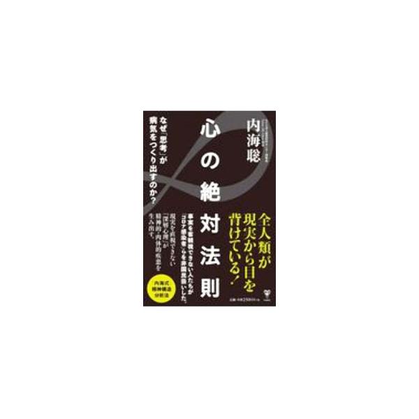 ■カテゴリ：中古本■ジャンル：政治・経済・法律 社会その他■出版社：ユサブル■出版社シリーズ：■本のサイズ：単行本■発売日：2020/11/01■カナ：ココロノゼッタイホウソク ウツミサトル