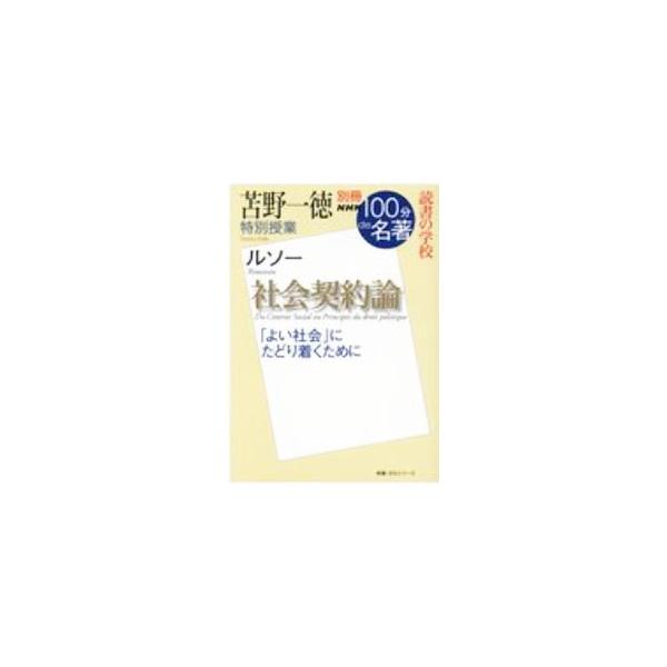 ■カテゴリ：中古本■ジャンル：政治・経済・法律 政治学■出版社：ＮＨＫ出版■出版社シリーズ：■本のサイズ：単行本■発売日：2020/12/01■カナ：トマノイットクトクベツジュギョウシャカイケイヤクロン トマノイットク