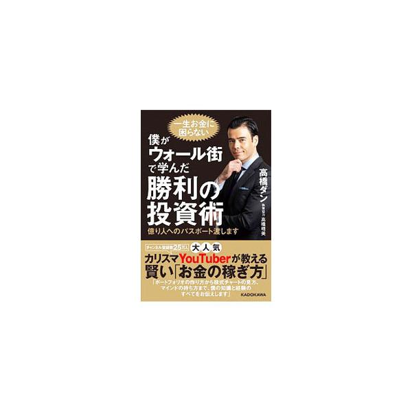 ■カテゴリ：中古本■ジャンル：ビジネス 金融・銀行■出版社：ＫＡＤＯＫＡＷＡ■出版社シリーズ：■本のサイズ：単行本■発売日：2020/12/01■カナ：ボクガウォールガイデマナンダショウリノトウシジュツ タカハシダン