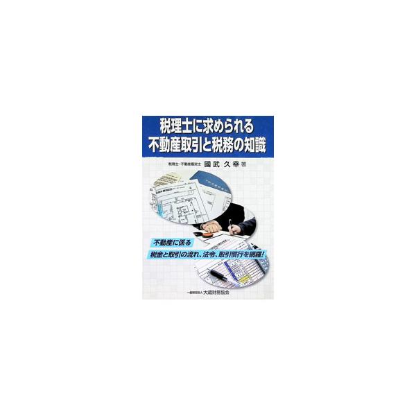 ■カテゴリ：中古本■ジャンル：ビジネス 税金■出版社：大蔵財務協会■出版社シリーズ：■本のサイズ：単行本■発売日：2020/11/01■カナ：ゼイリシニモトメラレルフドウサントリヒキトゼイムノチシキフドウサンニカカワルゼイキントトリヒキノナ...